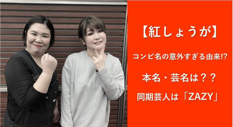 【紅しょうが】コンビ名の意外すぎる由来!?本名と芸名は？同期芸人は「ZAZY」